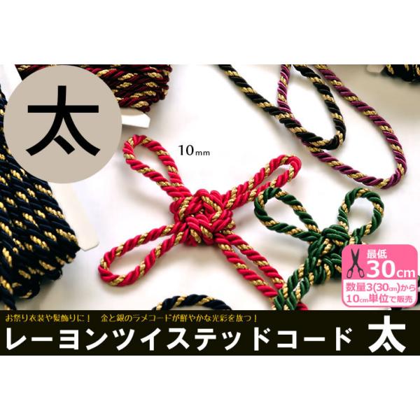 【太】【10mm】【カット売り】レーヨンツイステッドコード（撚り紐・8色・白黒のみ銀ラメあり）発色が美しいレーヨン製のカラー紐に金ラメ・銀ラメを織りこんだ色鮮やかなコードです。◆こちらは太サイズ（約10mm）のカット販売ページです。【カラー...