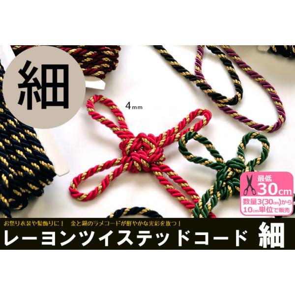 【細】【4mm】【カット売り】レーヨンツイステッドコード（撚り紐・8色・白黒のみ銀ラメあり）発色が美しいレーヨン製のカラー紐に金ラメ・銀ラメを織りこんだ色鮮やかなコードです。◆こちらは細サイズ（約4mm）のカット販売ページです。【カラー】（...