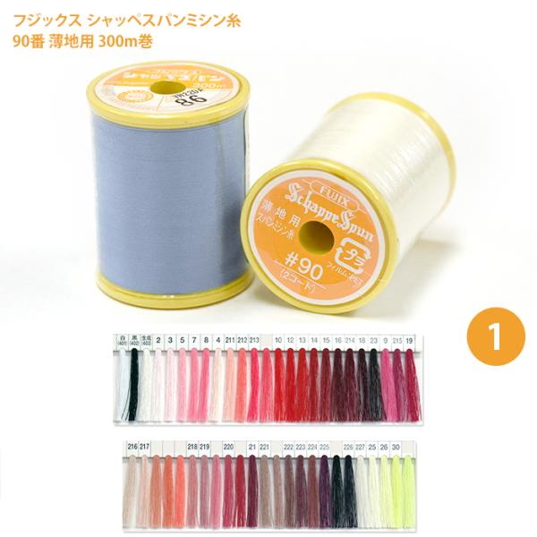 太さ：　９０番長さ：　３００ｍ巻き素材： ポリエステル１００％使用針：　ミシン針 ７−９号*適用素材*  縫い縮みせずすっきりとした美しい縫い目を作ります。ローン・サテン・デシン・オーガンジー・ジョーゼット・クレープ・ボイル・ギンガム・シル...
