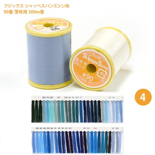 太さ：　９０番長さ：　３００ｍ巻き素材： ポリエステル１００％使用針：　ミシン針 ７−９号*適用素材*  縫い縮みせずすっきりとした美しい縫い目を作ります。ローン・サテン・デシン・オーガンジー・ジョーゼット・クレープ・ボイル・ギンガム・シル...