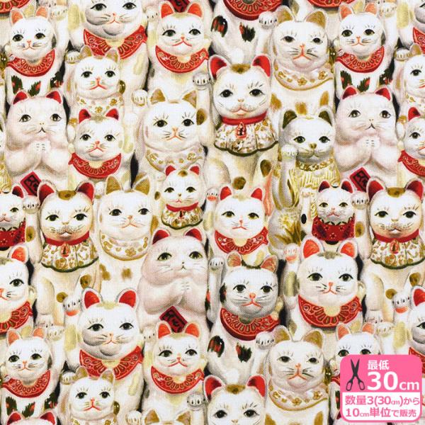 招き猫が沢山並んだユニークな一枚。縁起の良い和テイストのデザインです。コットン100％のシーチング生地です。適度なハリがあり、薄手でやや透け感があります。●この生地は商用利用可能です。素材：綿100％ シーチング/規格：約110cm巾/柄送...