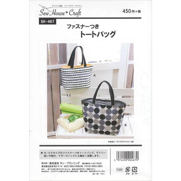 完売後も1〜2日で再入荷が可能です。必要な場合はお問合せ下さい。大・小2サイズのファスナーつきトートバッグ。デイリー使いや旅行、マザーズバッグにも幅広く活躍します。*内容*切ってそのまま使える実物大型紙と説明書つき*必要な材料*画像の説明を...