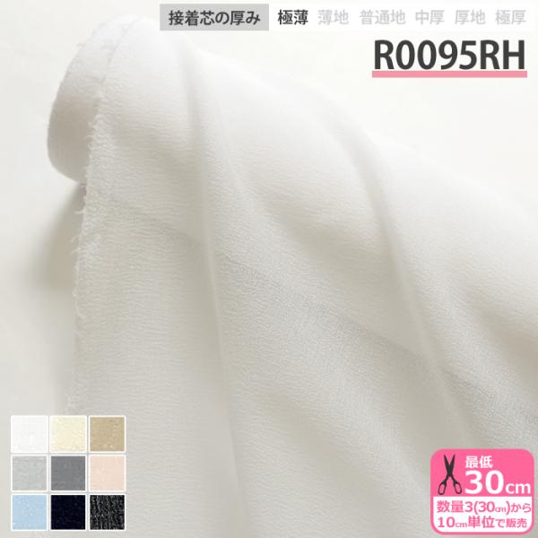 薄手の生地に影響が少ない極薄の接着芯です。伸縮性があるため、ニット地や刺繍、ちりめんなどの凸凹した生地でもなじみやすいです。カラーバリエーションが豊富です。素材：ナイロン100% / 規格：約92cm巾カラー：KW：白 / 8：薄ベージュ ...