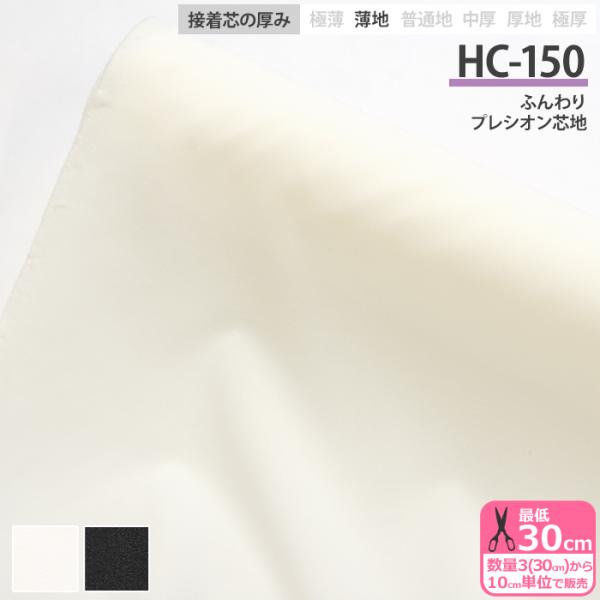 薄手の生地に使用しても影響が少ない接着芯です。シーチングなどに少しだけ厚みを足したい時にもおすすめです。素材：ポリエステル100% / 規格：約112cm巾カラー：KW：白 / BK：黒使用感：しなやか / やわらかい用途：雑貨 / 冬物コ...