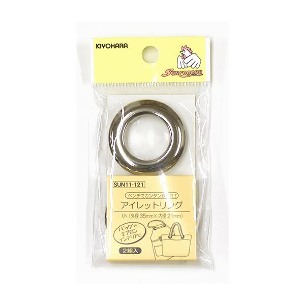 【アイレットリング（小）】外径35mm×内径21mm・2組入り（sun11-121）【サンコッコー】【バッグ材料】ペンチでカンタン取付けできるハトメリング☆バッグやエプロン、インテリアに！●サイズ： 小 （外径35mm×内径21mm）2組入...