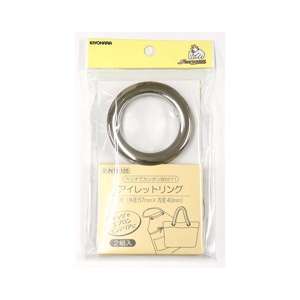 【アイレットリング（大）】外径57mm×内径40mm・2組入り（sun11-125）【サンコッコー】【バッグ材料】ペンチでカンタン取付けできるハトメリング☆バッグやエプロン、インテリアに！●サイズ： 大（外径57mm×内径40mm）2組入り...