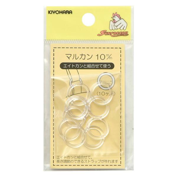 【サンコッコー】マルカン（白・黒・クリア）8mm10個入り／10mm10個入り／15mm6個入り【手芸材料・副材料】キャミソールやブラジャー、水着、衣装などの補修に。エイトカンと組み合わせて使用します。【材質】白・黒（ナイロン）、クリア（ポ...