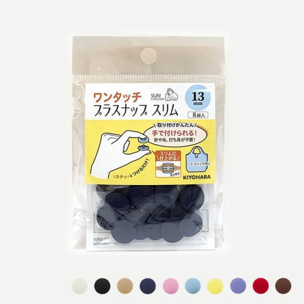 取り付けかんたん！手で付けられる！ワンタッチプラスナップ スリム ＜13mm＞ 8組入りです。●はめ込む際は、まっすぐ上から力を加えてください。●一度はめ込むと、取り外しは困難ですので注意してください。（詳しくは台紙記載の注意事項をご覧下さ...