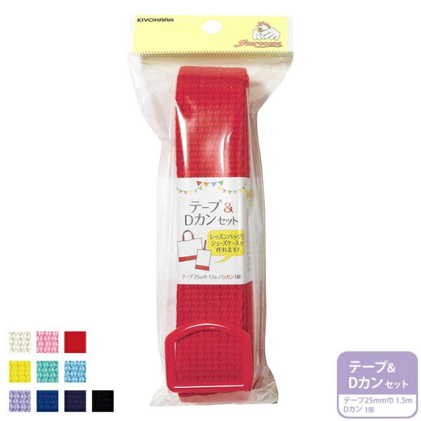 パッケージに記載のQRコードから通園通学グッズが作れるレシピのダウンロードが可能です！●この製品は商用利用可能です。【セット内容】カラーテープ：25mm巾…1.5m / Dカン：25mm…1個【ラインナップ】401：生成 / 402：ライト...