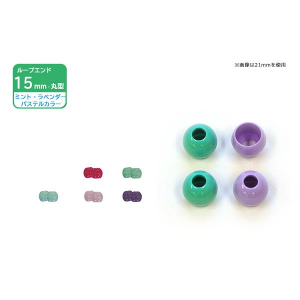 【NEW】サンコッコー ループエンド パステルカラー 15mm（2個入り）【洋裁材料】【巾着ヒモの結び目隠し】【入園入学用品の手づくりに】体操着入れやコップ袋など、巾着ひもの結び目を隠すループエンドに淡い色味のパステル調が新登場！こちらは1...