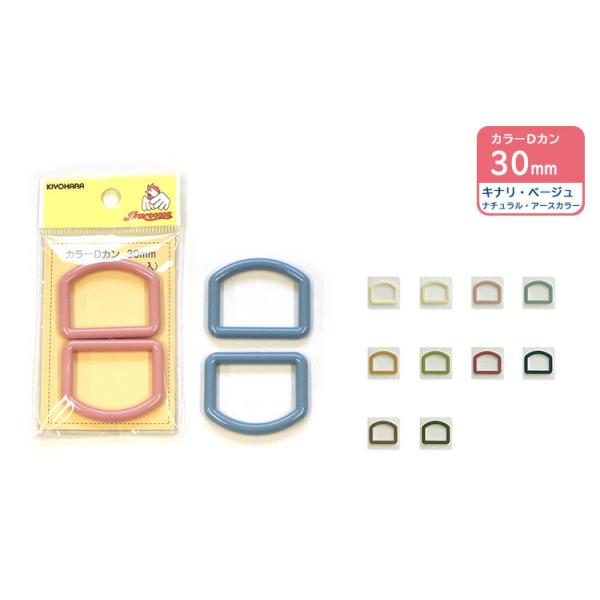 【カラーＤカン】30ｍｍアースカラー（55-138）【入園入学用品】かばんの持ち手やヒモの長さ調節に欠かせないカラーＤカンです。こちらは30ｍｍサイズのカラーＤカン・２個入りパックです。カラーテープ「30ｍｍ巾」に対応しています。【カラー】...