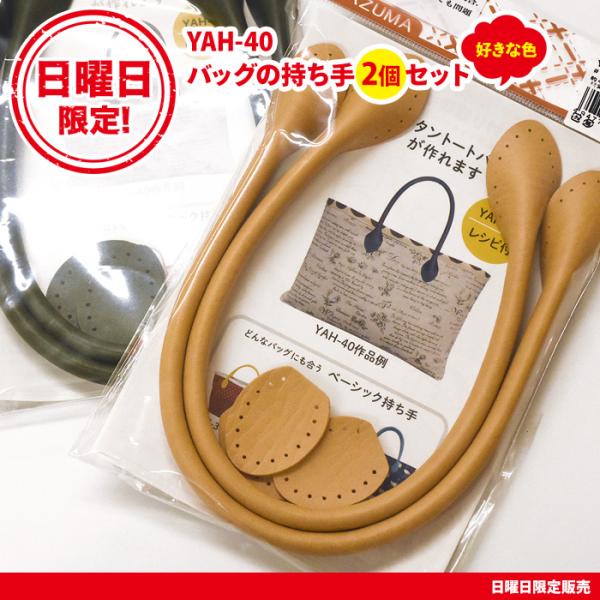 販売期間：日曜日限定！バッグづくりに人気の出来上がりのレザー風持ち手の2個セットです。日曜日限定で2個セットになって税込1,100円です。【YAH-40／細口・手さげタイプ】【規格】全長：約40cm 2本(1組)入り / 幅：約0.8cm ...