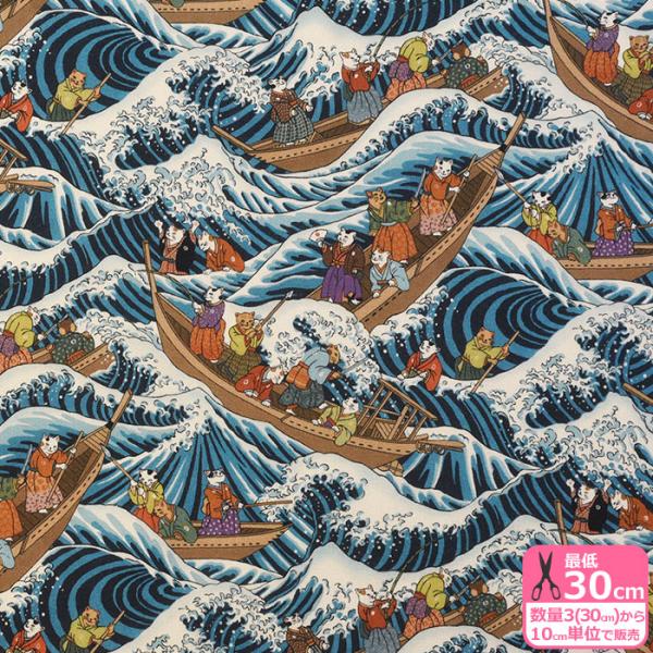 大荒れの波と舟に乗る猫たちが描かれた一枚。遊び心あふれる和風デザインです。コットン100％のシーチング生地です。適度なハリがあり、薄手でやや透け感があります。●この生地は商用利用可能です。素材：綿100％ シーチング/規格：約110cm巾/...