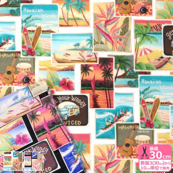 青い海、ヤシの木、夕焼けのビーチ。ハワイの美しい風景が写真風のイラストで並んだ、南国の空気を感じるモチーフが満載のテキスタイルです。コットン100％のシーチング生地です。適度なハリがあり、薄手でやや透け感があります。●この生地は商用利用可能...