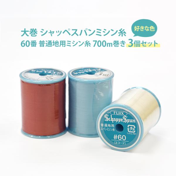 シャッペスパンミシン糸700m巻き3個セットです。お好きな色を3色選べて、税込1,870円となります。■シャッペスパン＃60番＜普通地用＞高級縫い糸（ミシン糸）【規格】太さ：60番長さ： 700m巻き素材： ポリエステル100%使用針： ミ...