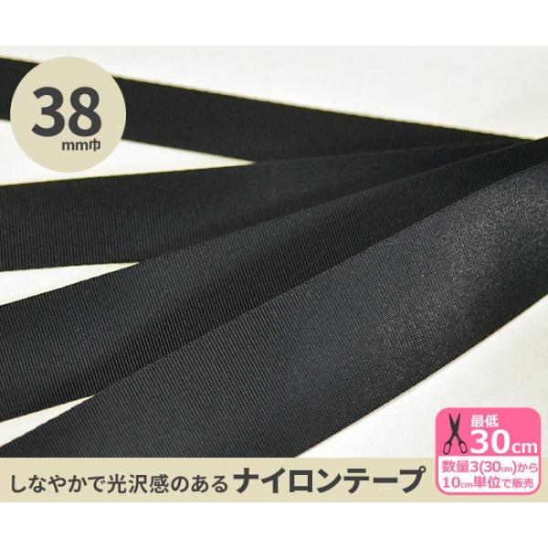 ナイロンテープ38mm巾しなやかで光沢感のあるナイロン素材のテープです。ハンドメイド作品を製品のような仕上がりに引き上げてくれます。ハンドバッグの持ち手やワンショルダーバッグなどの長さ調節部分におすすめです。●この生地は商用利用可能です。素...