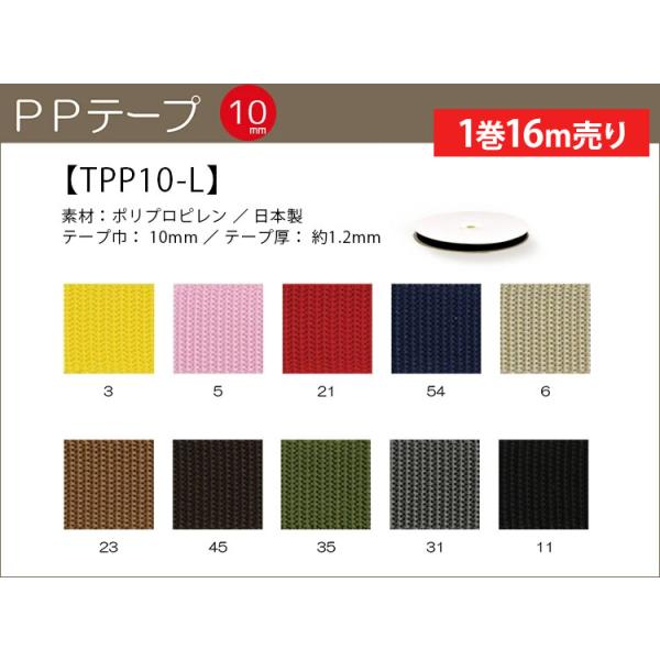 1巻売り PPテープ10mm巾ナイロン素材の生地や厚手の帆布などとの相性がいいPP（ポリプロピレン）テープです。引っ張り強度に優れた素材（ポリプロピレン）で、光沢のあるきれいな発色をしています。素材：ポリプロピレン（日本製）テープ巾：10m...
