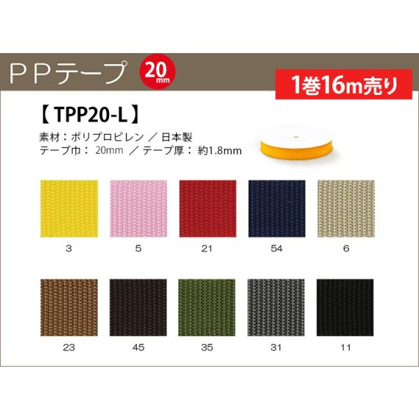 1巻売り PPテープ20mm巾ナイロン素材の生地や厚手の帆布などとの相性がいいPP（ポリプロピレン）テープです。引っ張り強度に優れた素材（ポリプロピレン）で、光沢のあるきれいな発色をしています。br>素材：ポリプロピレン（日本製）テー...