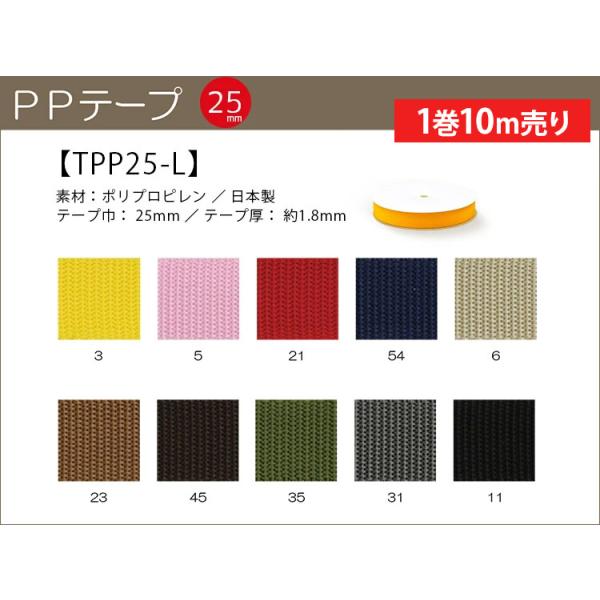 1巻売り PPテープ25mm巾ナイロン素材の生地や厚手の帆布などとの相性がいいPP（ポリプロピレン）テープです。引っ張り強度に優れた素材（ポリプロピレン）で、光沢のあるきれいな発色をしています。br>素材：ポリプロピレン（日本製）テー...