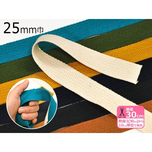 【ソフトカジュアルテープ25mm巾】くったりとした甘めの織りのやわらかテープ（全8色）【かばんの持ち手テープ・手芸材料・副材料】【TPSC25-L】厚さは薄めで甘めの織り。厚手の生地にも縫い付けやすく、ちいさなお子さまの手にも優しくフィット...