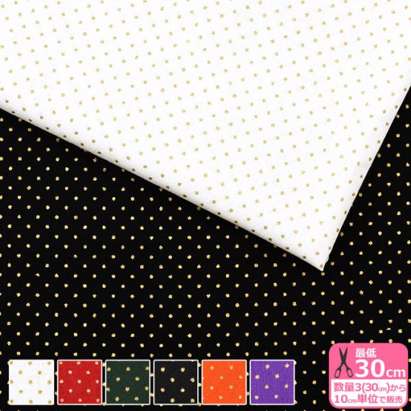 約1ｍｍの小さなドットが並んだ生地です。ゴールドラメがキラキラと輝くデザイン。平織物の中でもごく一般的な厚みのシャーティングです。透け感があり、薄すぎず、厚すぎず、針通りの良い扱いやすい布地です。●この生地は商用利用可能です。素材：綿100...