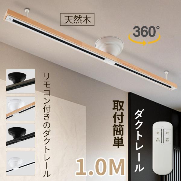 沖縄・離島は追加で送料が発生する場合がございます。（別途ご連絡）製品仕様商品名：ライティングダクトレール 幅1mカラー：ナチュラル/ダークブラウン材質：天然木サイズ：約 W1020mm×H105mm×D148mmカラー：ブラック/ホワイト材...