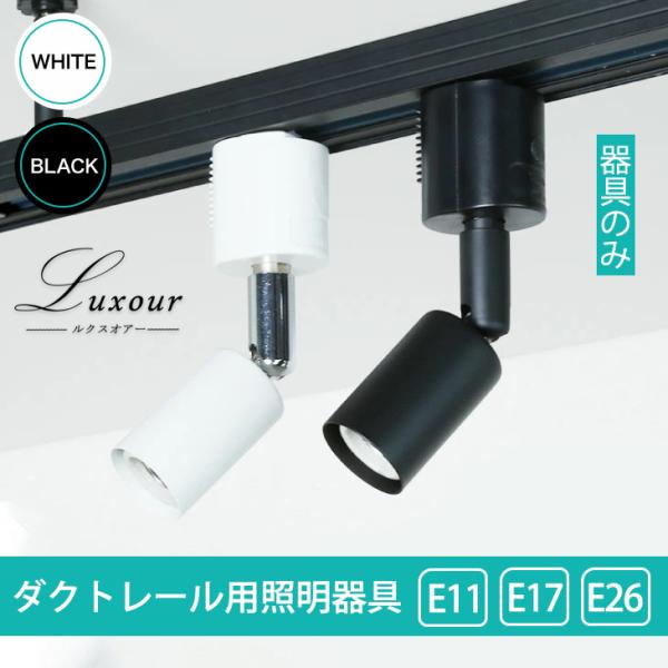 沖縄・離島は追加で送料が発生する場合がございます。（別途ご連絡）[ 製品仕様 ]商品名：配線ダクトレール用スポットライト器具口金：E11/E17/E26材質：鉄カラー：ホワイト/ブラック定格電圧：AC100V（50/60Hz)耐荷量：5kg...