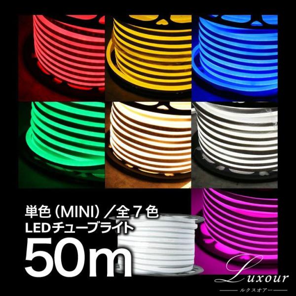 【製品仕様】商品名：LEDチューブライトカラー：全7色サイズ：50ｍ内容：・LEDチューブライト（50ｍ）×1・アダプター・接続pin定格電圧(周波数)：AC100V（50/60Hz)消費電力：約6W（1mあたり）製品の特徴：・防水仕様のL...