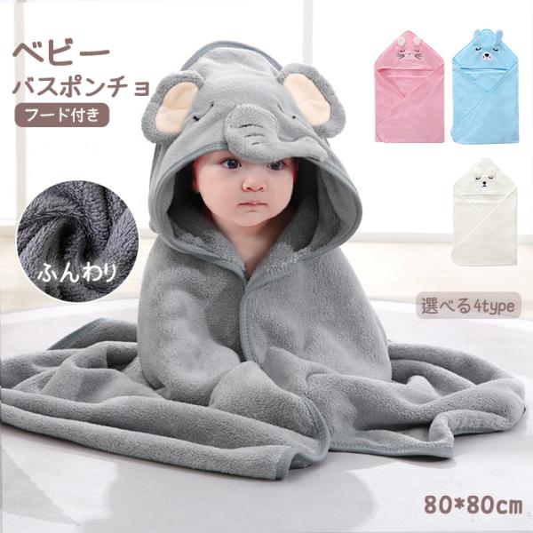 【キーワード】ベビーバスタオル フード付き かわいい バスタオル ベビー キッズ 男の子 女の子 ベビータオル 湯上がりタオル ベビー用品 バスローブ ポンチョ マント 耳付き アニマル 動物 出産祝い 耳付き バスポンチョ ギフト プレゼ...