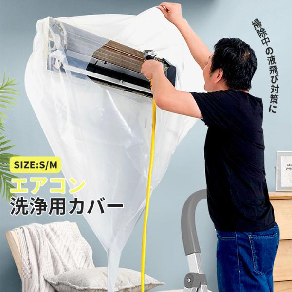 内容 エアコン洗浄カバーカラー展開 ホワイトサイズ展開 S/L素材 画像のサイズ表をご参考ください。実物を一つ一つ採寸しておりますので、2〜3センチの誤差が出る場合がございますが、ご了承ください。キーワード エアコン洗浄カバー ★家庭用エア...