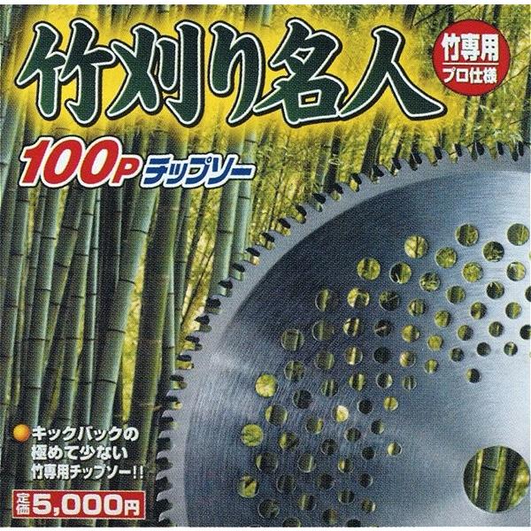 注意）コロナウィルスの影響で原材料が輸入できず生産が滞っております。メーカー在庫は少なくなっておりますのでご注文時に品切れという場合がございます。予め御了承くださいませ。フジ鋼業　竹刈り名人１００Ｐチップソー　ＦＴ−０１０竹刈りに最適な１０...