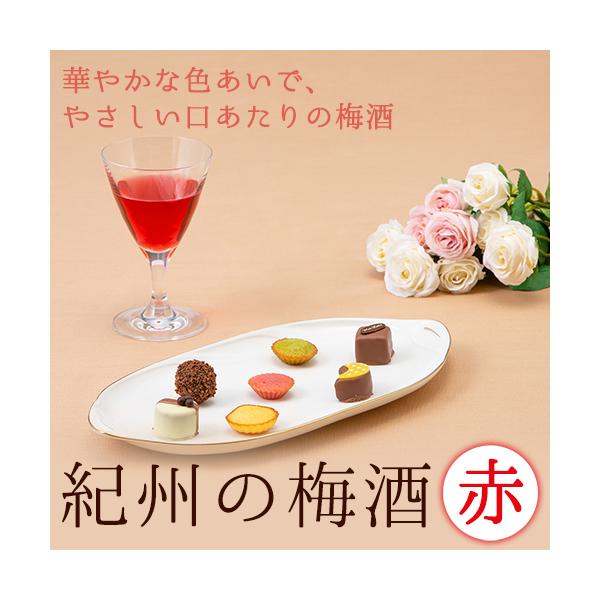 【完熟南高梅酒】女性にも大人気！鮮やかでおしゃれな1本和歌山県を代表する梅の品種「南高梅」の完熟果実を使って漬け込んだ、とってもフルーティーな梅酒を赤く色付けしたオシャレな梅酒です。加える糖分は少なくても、完熟果実を使用することで梅のエキス...