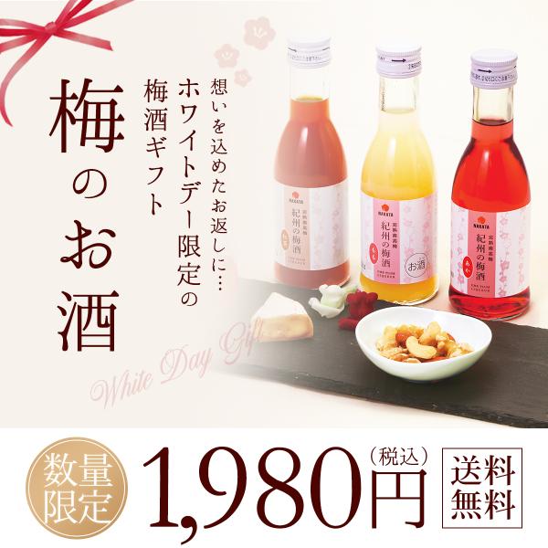 【数量限定】ホワイトデーにぴったりな梅酒のギフト。バレンタインデーのお返しに・・・  想いを寄せるあの人に・・・完熟南高梅の甘みと芳しい香りが口いっぱいに広がる紀州の梅酒はいかがですか。※お届け先情報とご注文主様が異なる場合は、商品に納品書...