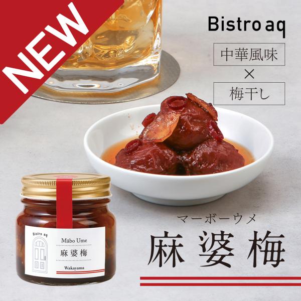 【新商品】【数量限定】中華風味×梅干しの新しい食体験！麻婆梅が新登場！甜面醤と豆板醤を合わせた中華みそを梅干しに絡め、にんにく、唐辛子と共にごま油に漬けた新ジャンルの一品！ご飯のお供はもちろん、おつまみ、料理と幅広く楽しめます♪酸味、旨味の...