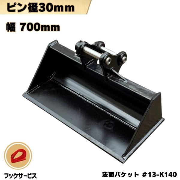 法面バケット バケット幅700mm ピン径30ｍｍ ピン間距離140mm  1.2〜2.5トンクラス対応  新品重機 アタッチメント NAKATAKI 保証付き 掘削 田面 整地 広バケット ユンボ ショベル バックホー 業務用 工業用新品...