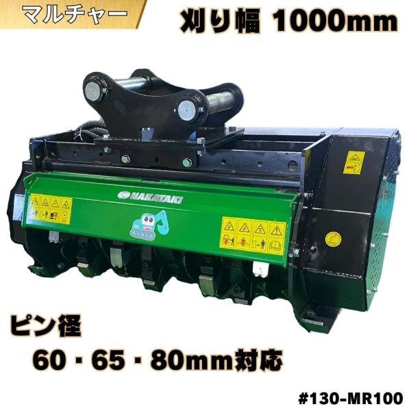 マルチャー 粉砕機 ピン径60mm 65mm 80mm 刈り幅1000mm 対応機種8〜15ｔクラス 3本配管草刈機 ハンマーナイフ モア 伐採 切株 切削 高速回転 重機 アタッチメント 油圧 ショベル ユンボ バックホー新品 メーカー ...