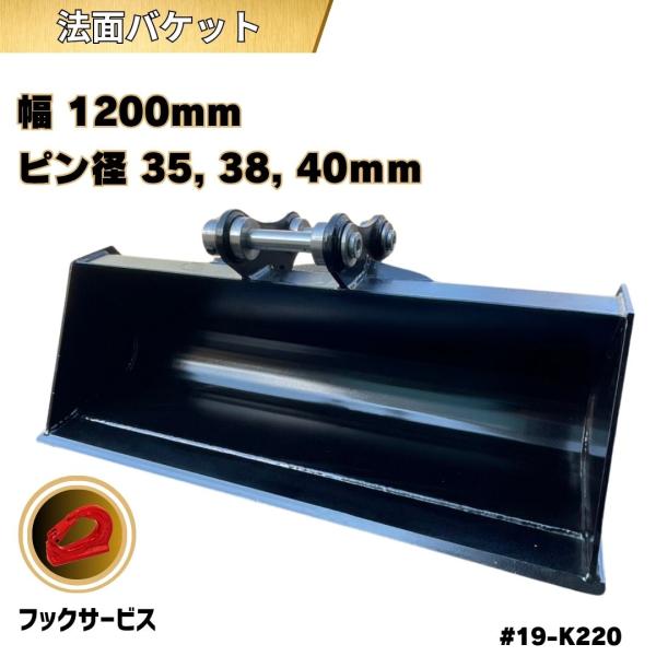法面バケット ピン径35mm・38mm・40ｍｍ バケット幅1200mm ピン間距離220mm 2〜4トンクラス対応重機 アタッチメント NAKATAKI 保証付き 掘削 田面 整地 広バケット ユンボ ショベル バックホー 業務用 工業用...