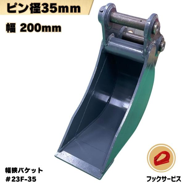 幅狭バケット バケット幅200mm ピン径35mm重機 アタッチメント NAKATAKI 保証付き 巾狭 細バケット フラット 側溝 ユンボ 油圧 ショベル バックホウ新品 人気商品 メーカーコマツ PC02-2 PC20-1 PC27MR...