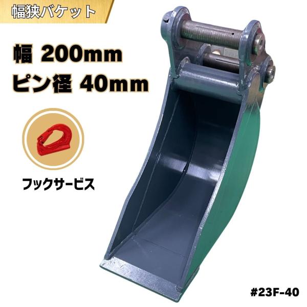 幅狭バケット バケット幅200mm ピン径40mm重機 アタッチメント NAKATAKI 保証付き 巾狭 細バケ 平爪 側溝  ユンボ 油圧ショベル バックホウ新品 人気商品 メーカークボタ K030 KH027 RX306 U30 U30...