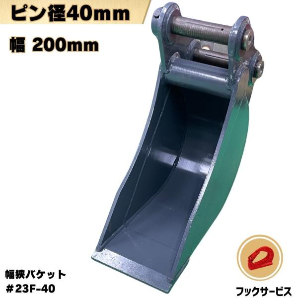 幅狭バケット バケット幅200mm ピン径40mm重機 アタッチメント NAKATAKI 保証付き 巾狭 細バケ 平爪 側溝  ユンボ 油圧ショベル バックホウ新品 人気商品 メーカークボタ K030 KH027 RX306 U30 U30...