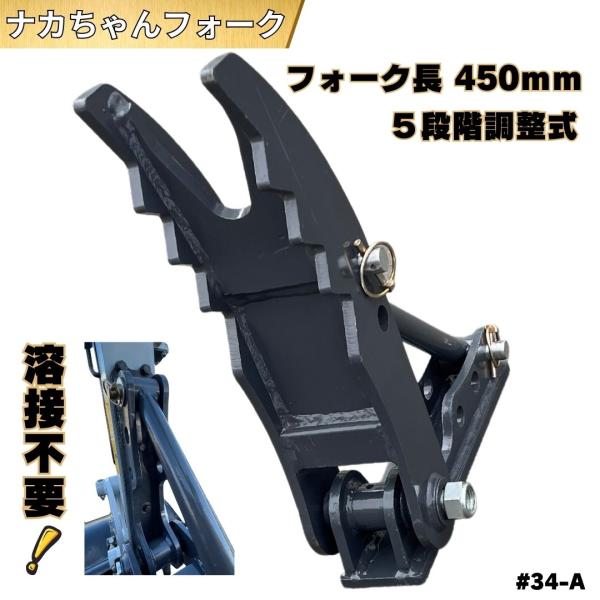 ハサミ フォーク 新型 ナカちゃんフォーク 溶接不要 ネジ式 機械式 格納可能 フォーク幅115ｍｍ フォーク長450ｍｍ グラップル バケット つかみ ユンボ ハサミ 重機 アタッチメント NAKATAKI 保証付き グラップル 選別 バ...