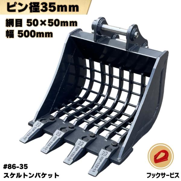 スケルトンバケット 網目50×50mm ピン径35mm バケット幅500mm重機 アタッチメント NAKATAKI 人気商品 保証付き 新品 業務用 工業用 メーカーコマツ PC20-5 PC28UU PC30MR-1 PC30UU-3ヤン...