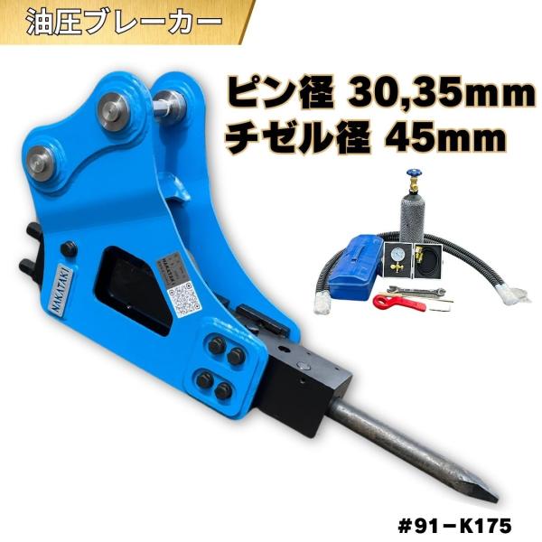 油圧 ブレーカー ピン径30ｍｍ ピン径35ｍｍ ピン間距離175mm解体 破砕 ハンマー ドリル バケット 重機 建機 アタッチメント ショベル ユンボ バックホー NAKATAKI 保証付き新品 人気商品 メーカーコマツ PC10-1 ...