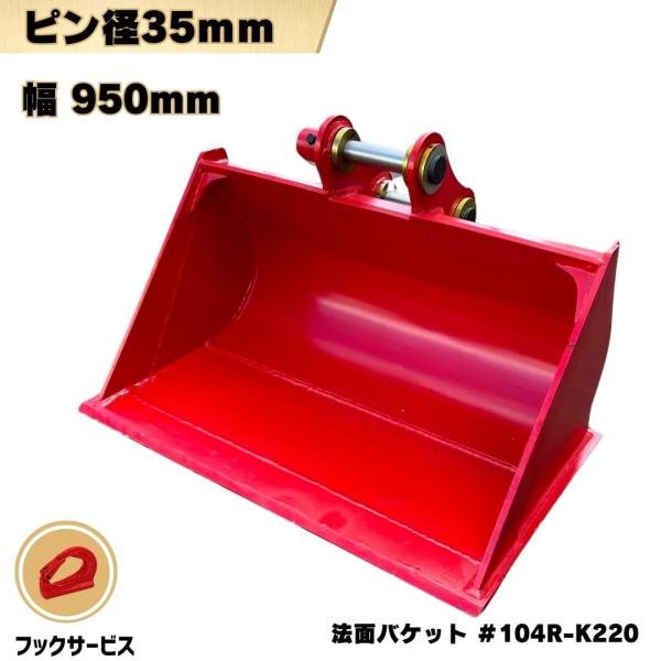 法面バケット ピン径35mm・38mm・40mm バケット幅950mm ピン間距離220mm 対応機種3〜5ｔクラス重機 アタッチメント NAKATAKI 保証付き 掘削 田面 整地 広バケット ユンボ ショベル バックホー 業務用 工業用...