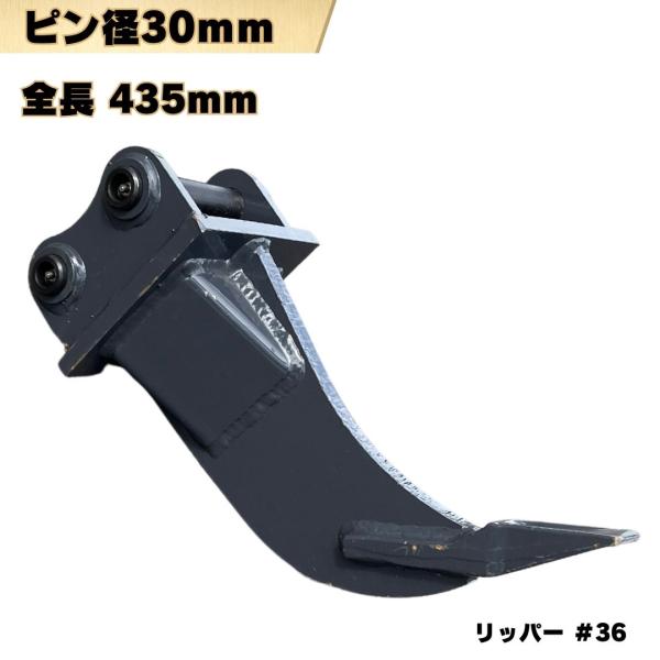 リッパー ピン径30mm ピン間距離90mm 全長435mm 0.8〜1.8クラス対応重機 アタッチメント NAKATAKI 保証付き 掘削 掘り起こし 抜根 バケット 油圧ショベル ユンボ バックホウ新品 人気商品 メーカークボタ U17...