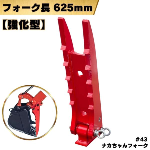 ハサミ フォーク ナカちゃんフォーク 強化タイプ 機械式 格納可能幅126mm フォーク長625mm グラップル バケット つかみユンボ ハサミ 重機 アタッチメント NAKATAKI 保証付き 選別 バケット 建機 ショベル バックホー新...