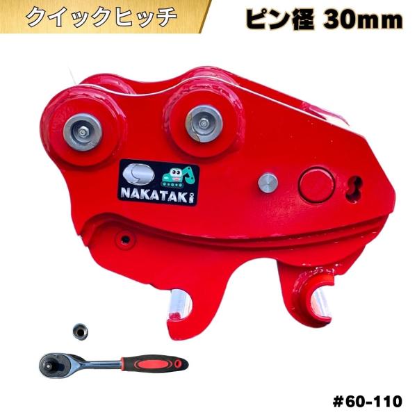 ワンタッチ クイックヒッチ ピン径30mm ピン間距離140mm重機 アタッチメント 交換 簡単 機械式 ユンボ バックホー ショベルカー新品 人気商品 メーカー NAKATAKI 保証付きクボタ K020 K022 KH021 KH50 ...