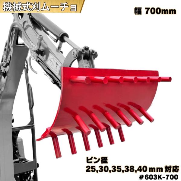 機械式刈ムーチョ 草刈機 刈り幅700mmコマツ クボタ ヤンマー 日立 コベルコ CAT 住友 IHI ハニックス 北越などの建機が適合草刈機 モア 重機 アタッチメント 油圧 ショベル バックホウ ユンボ NAKATAKI 保証付き 送料無料
