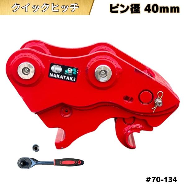 ワンタッチ クイックヒッチ ピン径40mm ピン間距離200mm重機 アタッチメント 交換 簡単 機械式 ユンボ バックホー ショベルカー新品 人気商品 メーカー NAKATAKI 保証付きCAT 030ESR 030ESR 030SR 3...