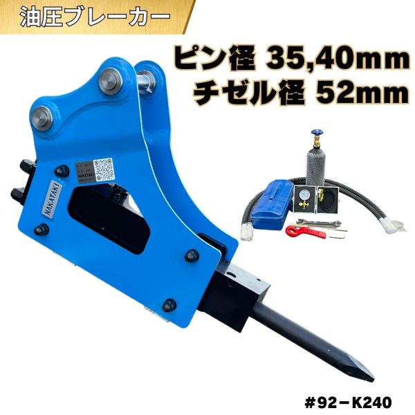 油圧 ブレーカー ピン径ピン径35ｍｍ ピン径40mm ピン間距離240mm解体 破砕 ハンマー ドリル バケット 重機 建機 アタッチメント ショベル ユンボ バックホー NAKATAKI 保証付き新品 人気商品 メーカー